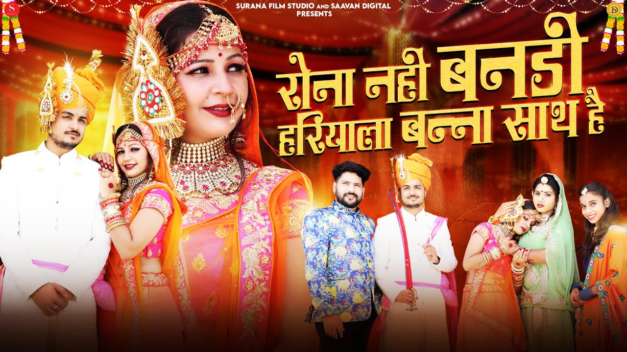 रोना नहीं बनड़ी हरियाला बन्ना | Rona Nahi Bandi Hariyala Banna | Dinesh ...