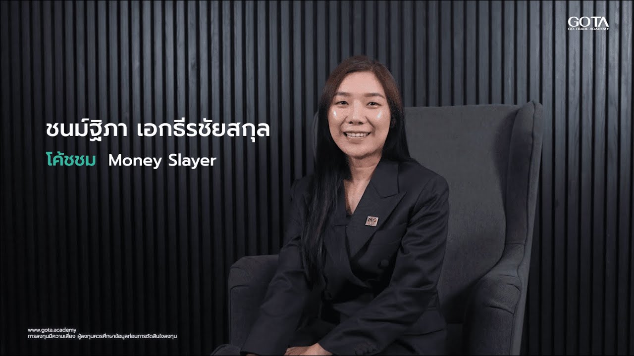 โค้ชชม ชนม์ฐิภา เอกธีรชัยสกุล เจ้าของเพจ โค้ชชม Money Slayer : ชมรมคน ...