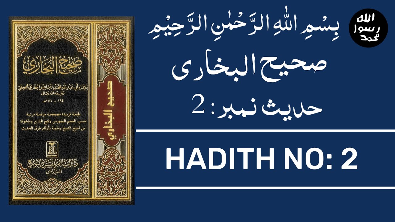 Sahih Bukhari Hadees | Sahih Bukhari | Hadees Number 2 | Daily Hadith ...