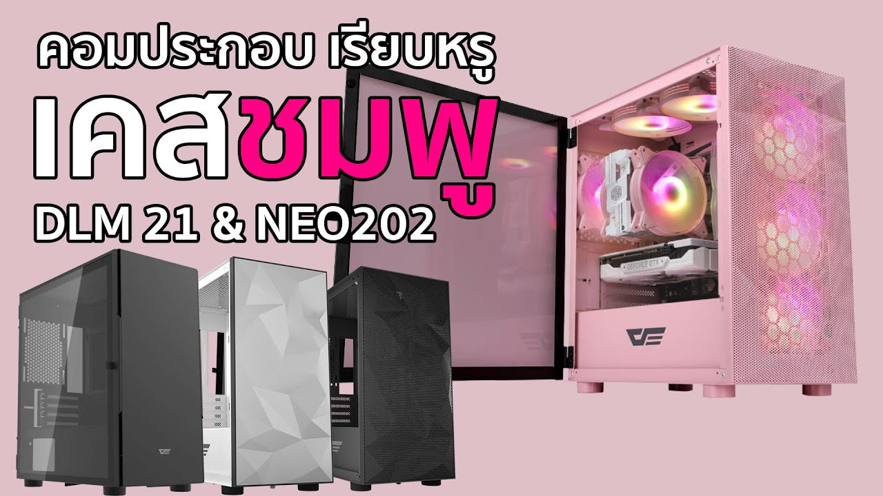 Review - เคสคอมสีชมพู วาเลนไทน์ Dark Flash DLM 21 สวยหรู ดูดี - YouTube