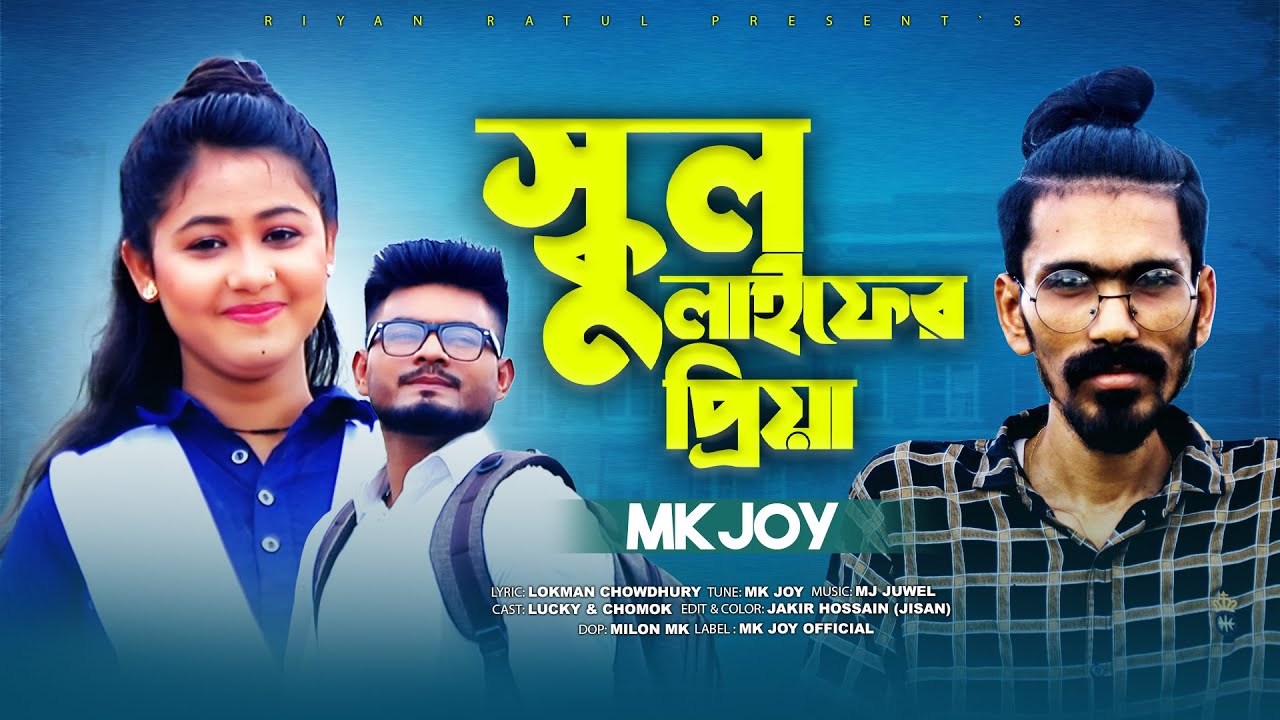 School Life er Priya | স্কুল লাইফের প্রিয়া | MK Joy | TikTok Viral ...