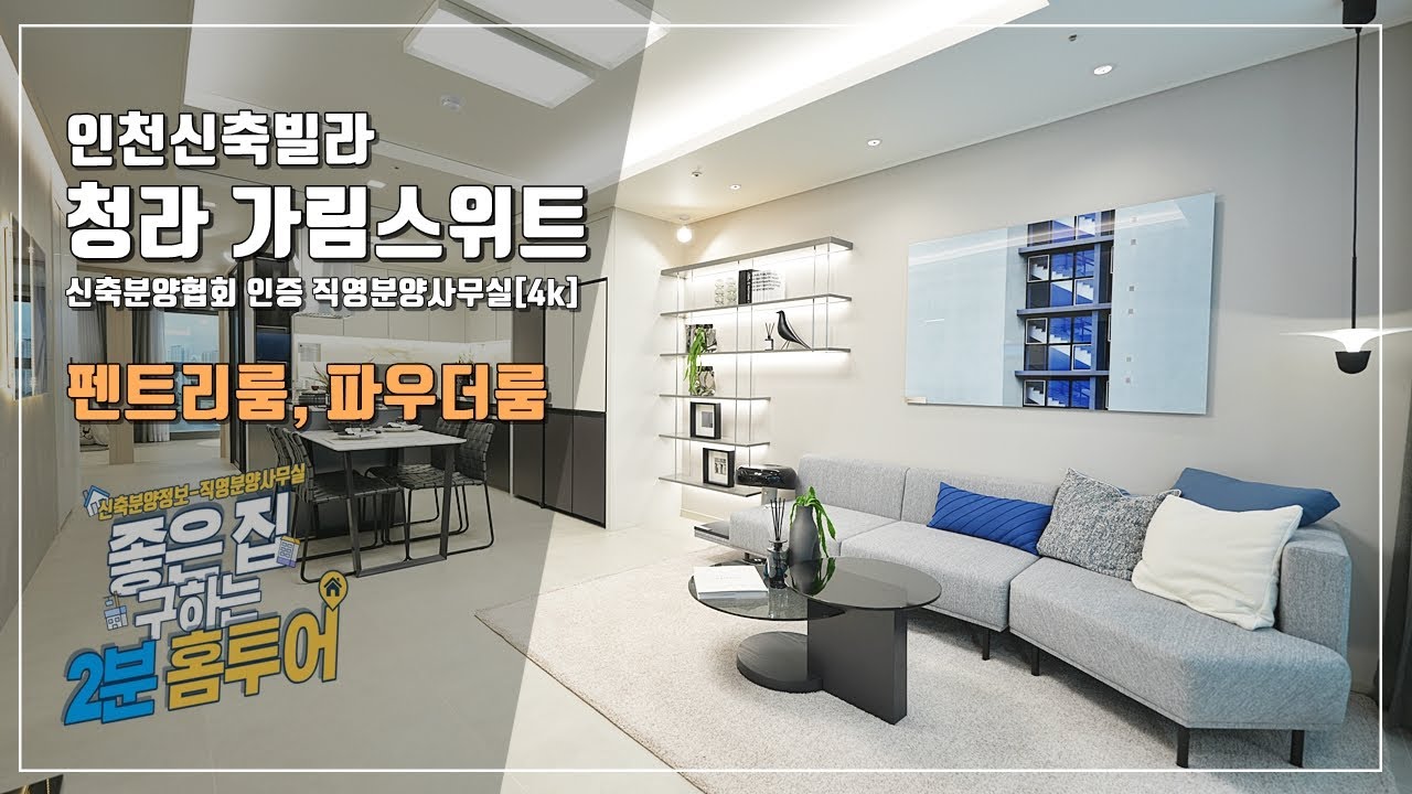 인천신축빌라 청라동 가림스위트2차 84 B Type [4K] 직영분양사무실 - YouTube