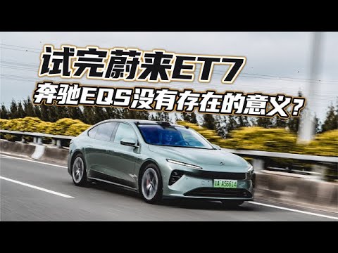 蔚來是不是買電動車的首選？試完蔚來ET7，奔馳EQS沒有存在的意義？【一品好車】 - YouTube