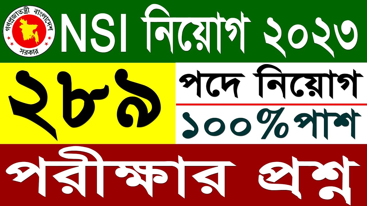 NSI নিয়োগ পরীক্ষার প্রশ্ন ২০২৩ | ১০০% পাশ | NSI Job Exam Questions ...
