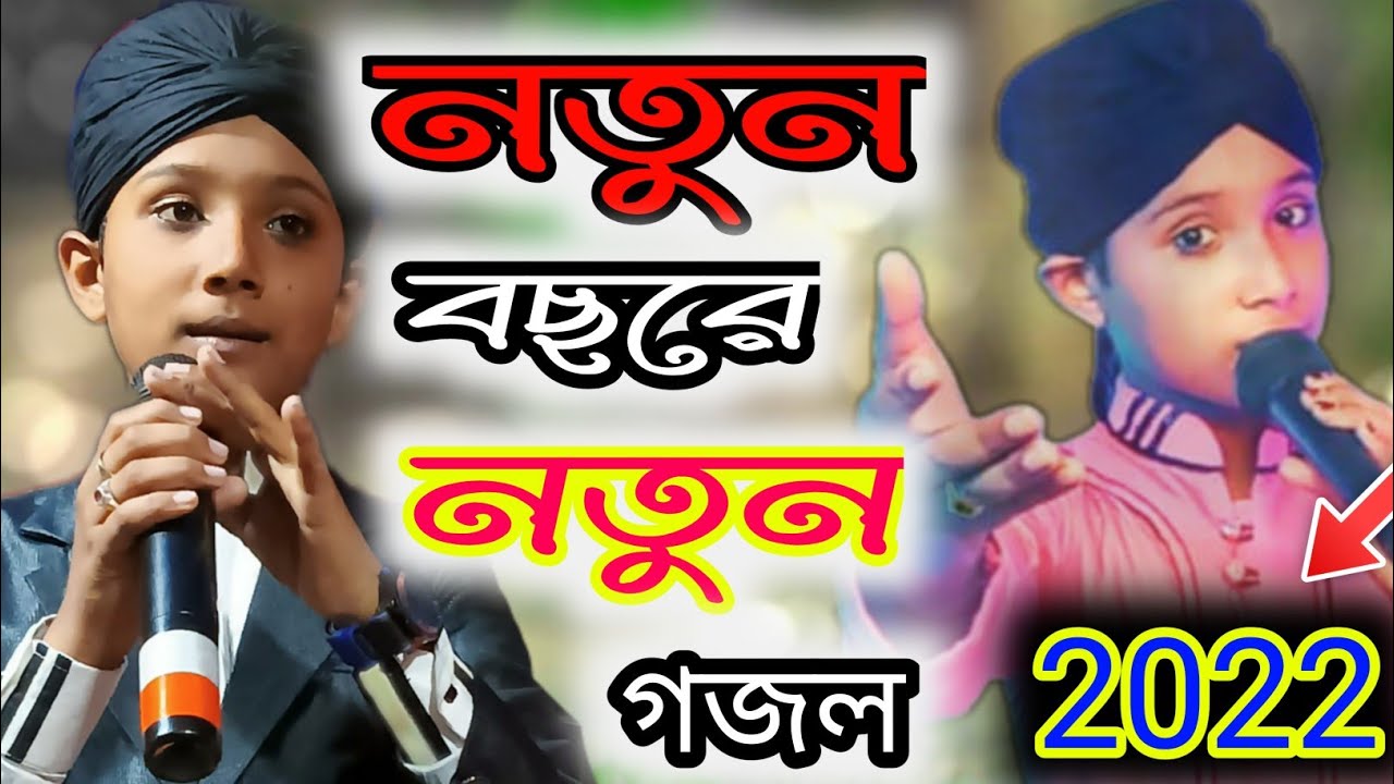 মাসুদের গজল 2022 নতুন গজল gojo modinar bulbul YouTube channel 🔴🎤🎤🙏🙏🙏🎥🎥🎥 ...