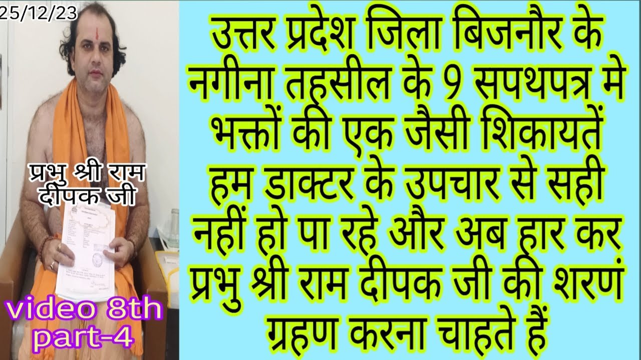 जिला बिजनौर नगीना तहसील के भक्तों के दुःख दर्द दूर किये प्रभु ने डॉक्टर