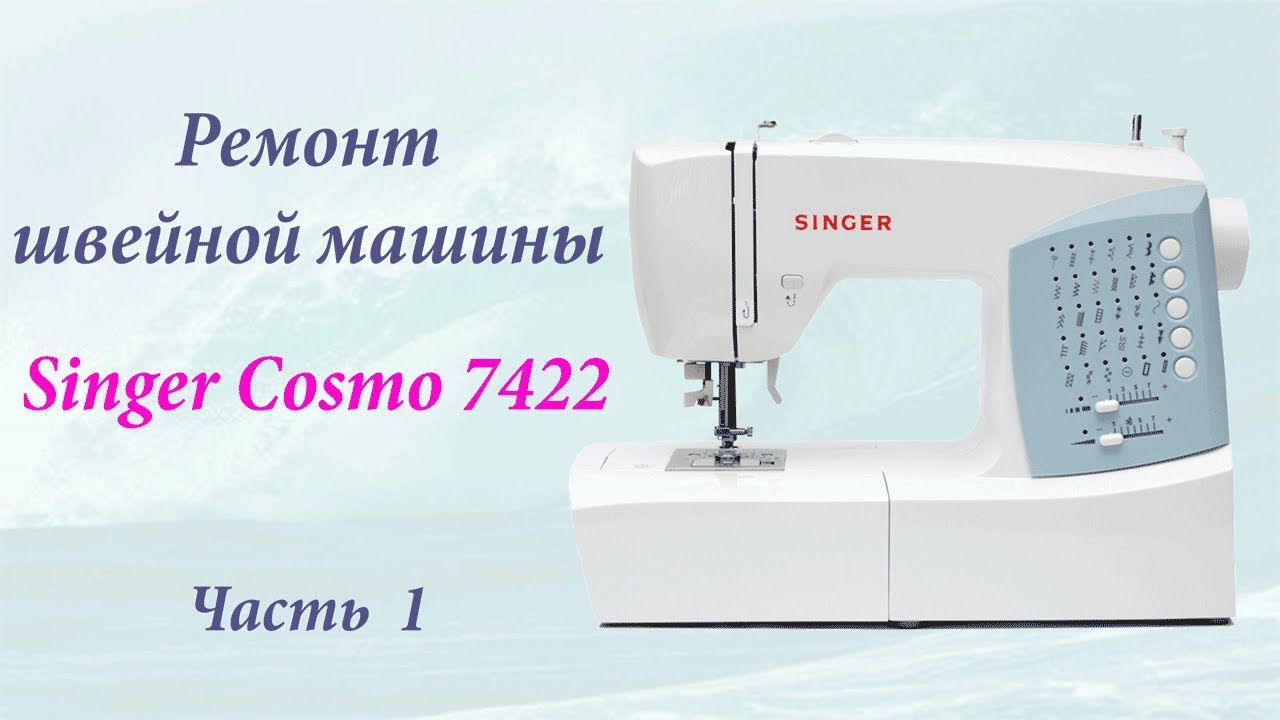 Ремонт швейной машины Singer Cosmo 7422. 1 часть: Разборка машины - YouTube