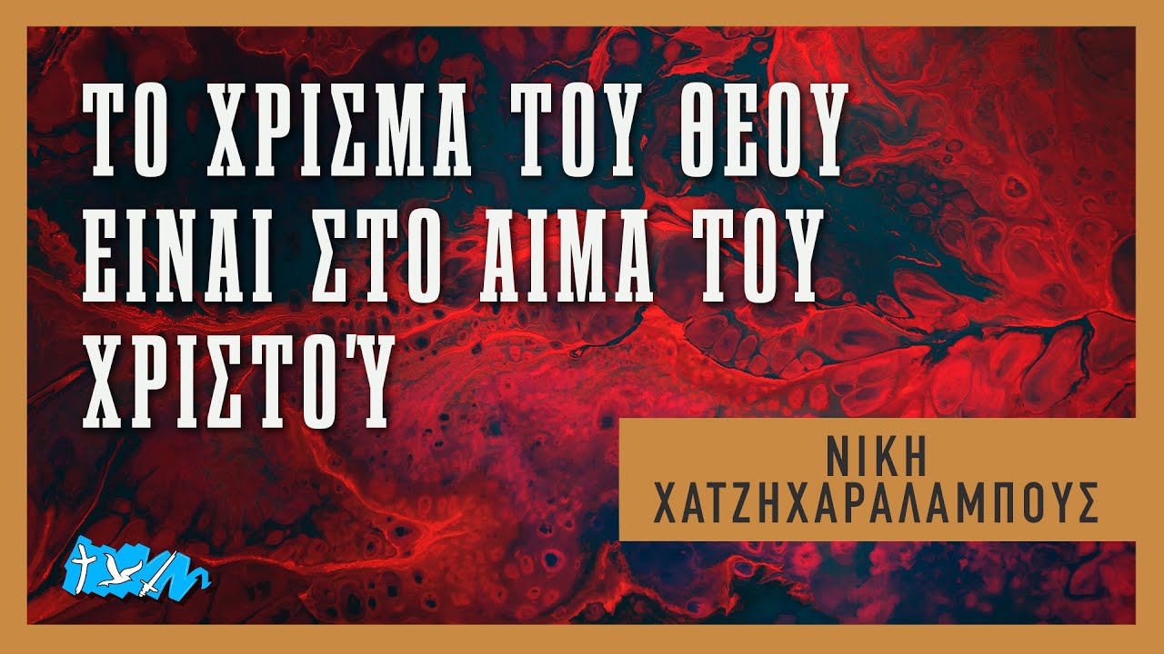Το χρίσμα του Θεού είναι στο αίμα του Χριστού. (A) 23-06-2024 - YouTube