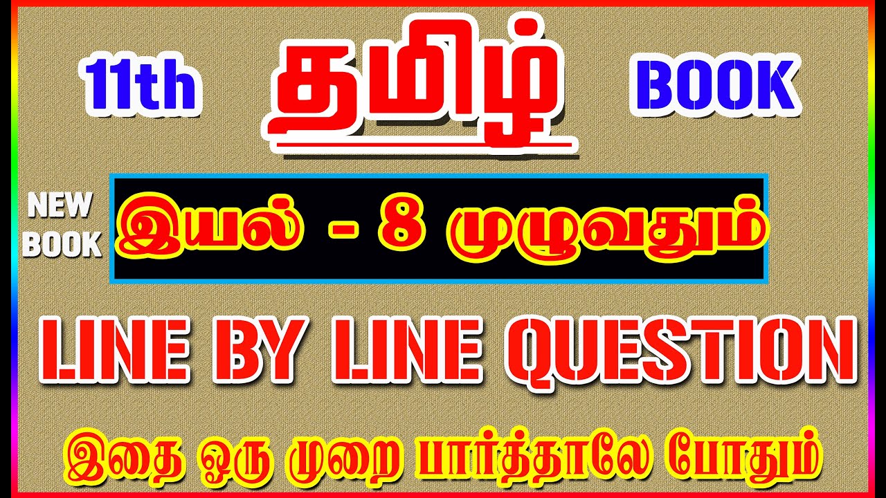💥🕵11TH New Book TAMIL / இயல் - 8 முழுவதும் / ️ Line By Line Question ️ ...