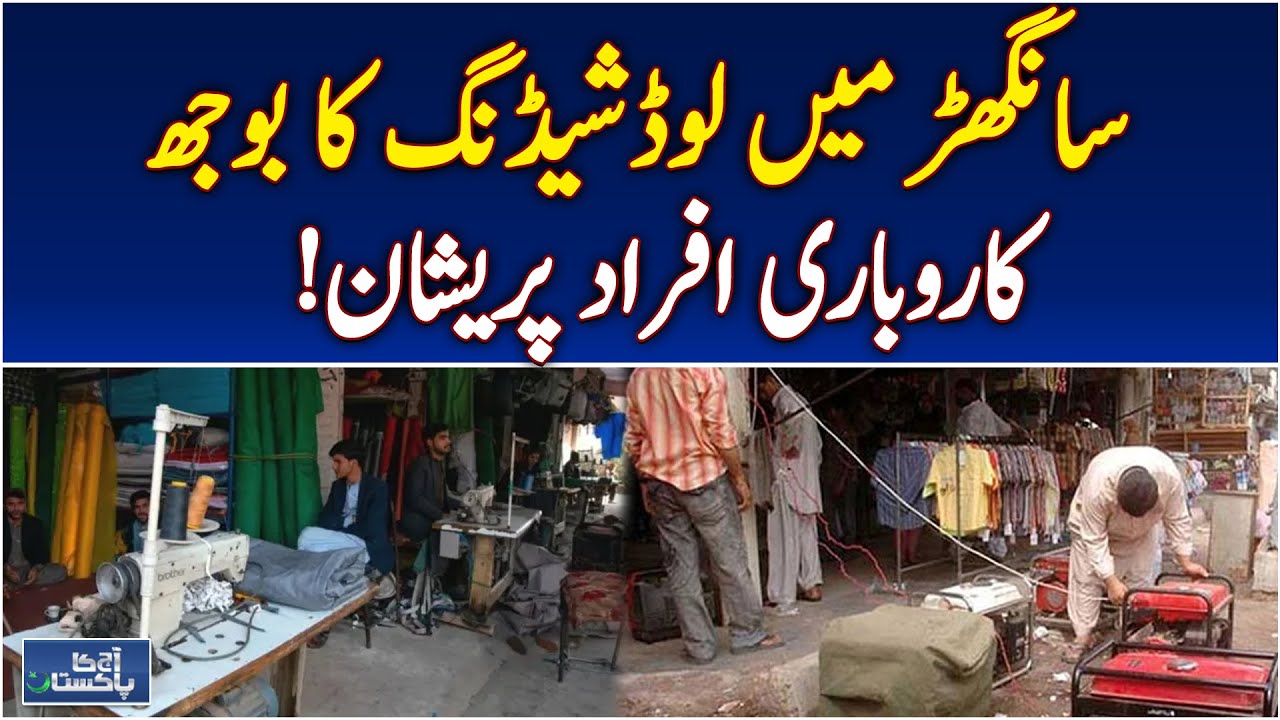 Load Shedding Pakistan | Sanghar Power Crisis | Business Electricity ...
