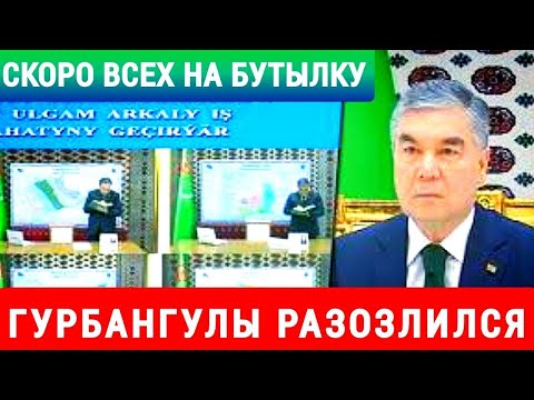 Turkmenistan. Gurbanguly is dissatisfied. He ordered officials to find extra cash. Turkmenistan