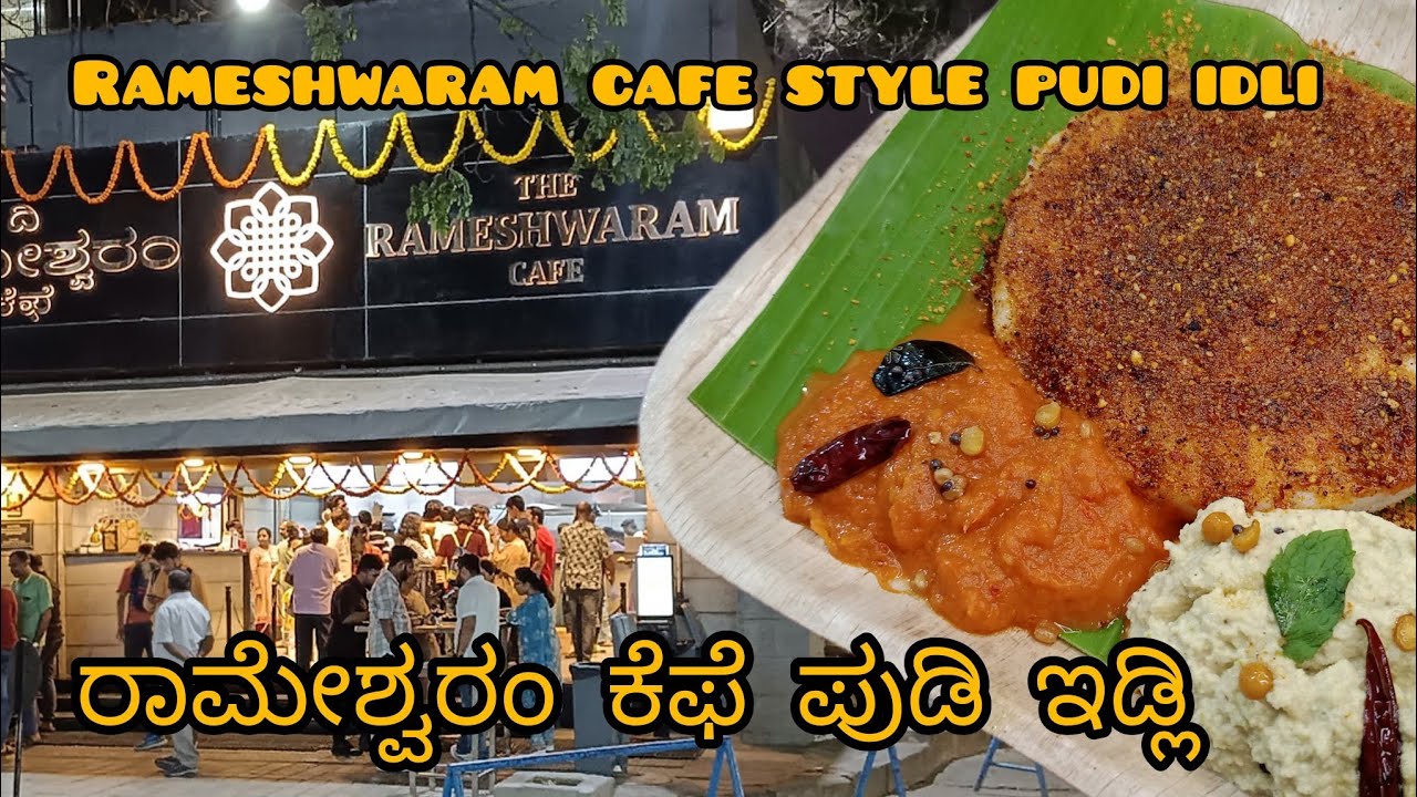 ರಾಮೇಶ್ವರಂ ಕೆಫೆ ಸ್ಟೈಲ್ ಪುಡಿ ಇಡ್ಲಿ ಮನೇಲಿ ಮಾಡೋದು ಹೇಗೆ?| Rameshwaram Cafe ...