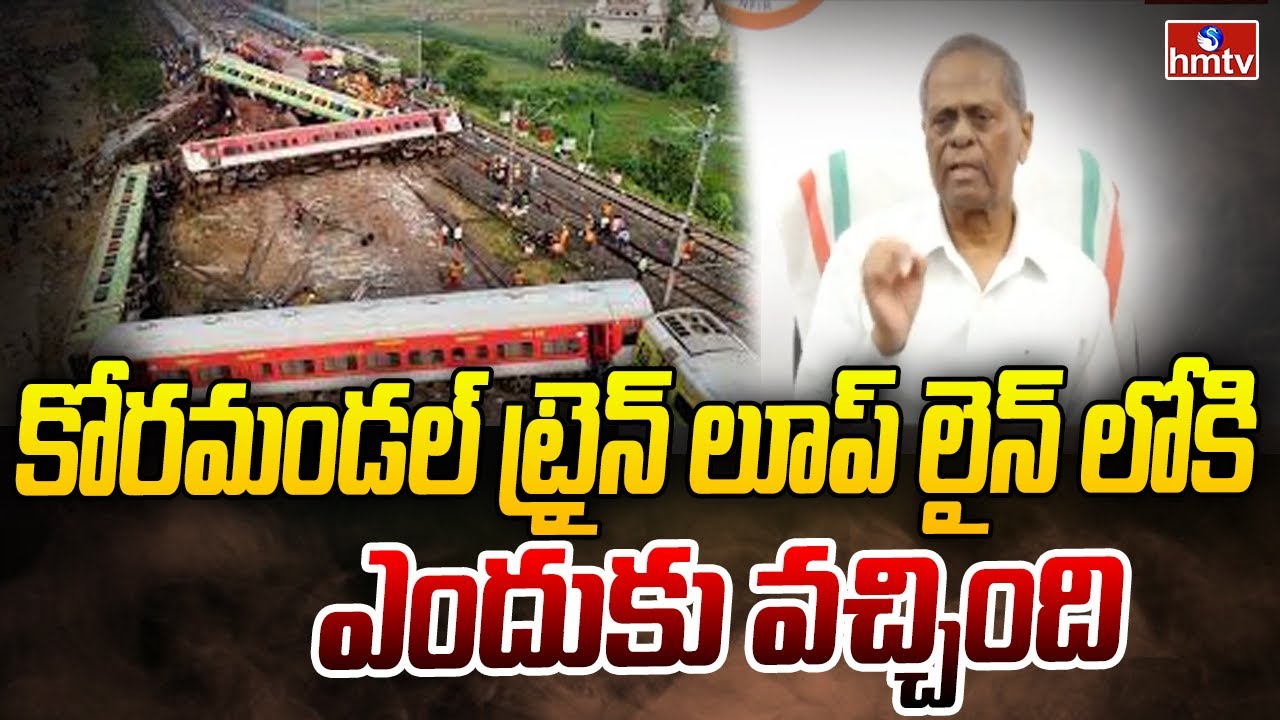 కోరమండల్ ట్రైన్ లూప్ లైన్ లోకి ఎందుకు వచ్చింది | Raghavaiah Comments ...