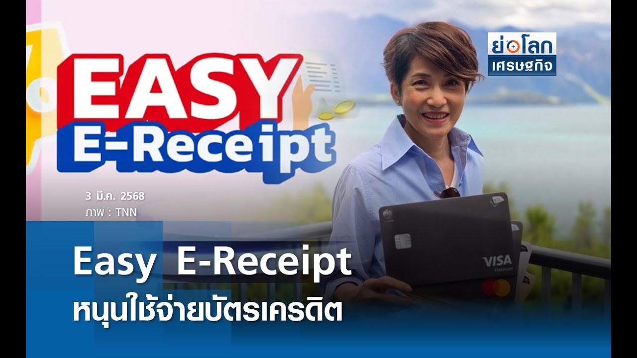 Easy E-Receipt หนุนใช้จ่ายบัตรเครดิต | ย่อโลกเศรษฐกิจ 3มี.ค.68 - YouTube
