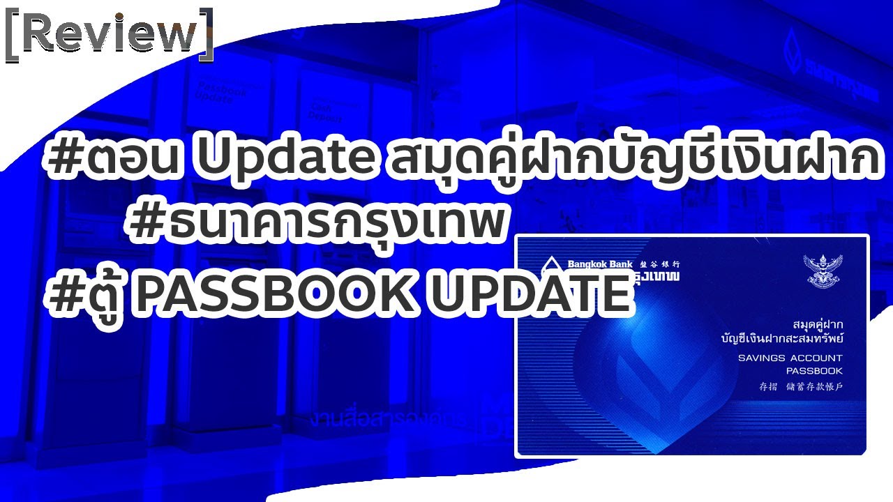 Review #ตอน Update สมุดคู่ฝากบัญชีเงินฝากสะสมทรัพย์ ธ.กรุงเทพ ตู้ ...