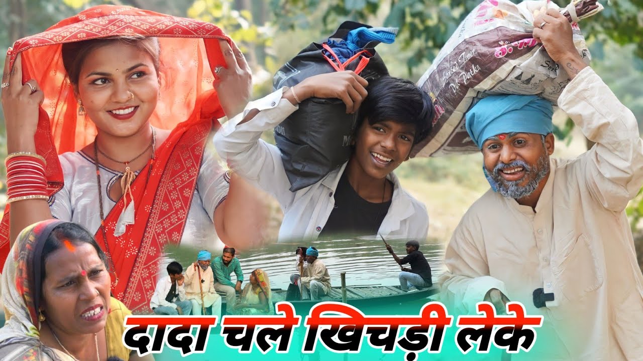 दादा चले खिचड़ी ले कर || avadhi comedy video || #comedymuttandada - YouTube
