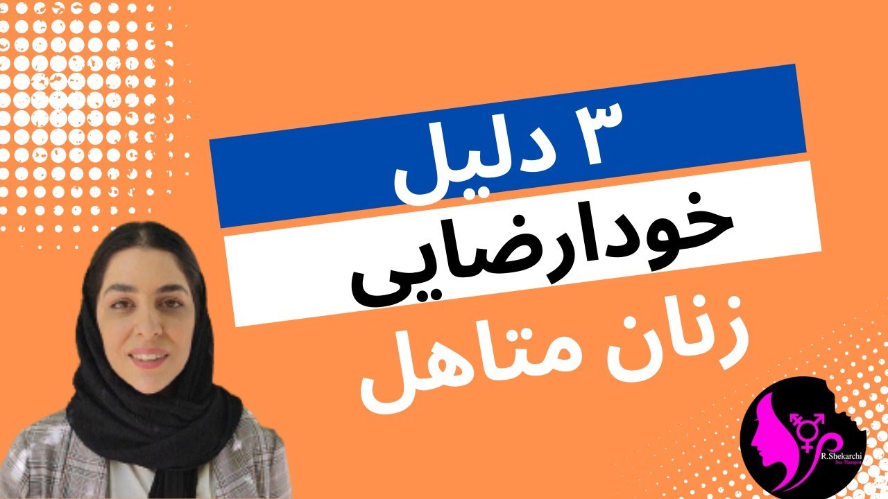 دلایل خودارضایی در زنان متاهل عشق خودارضایی رابطه جنسی Youtube