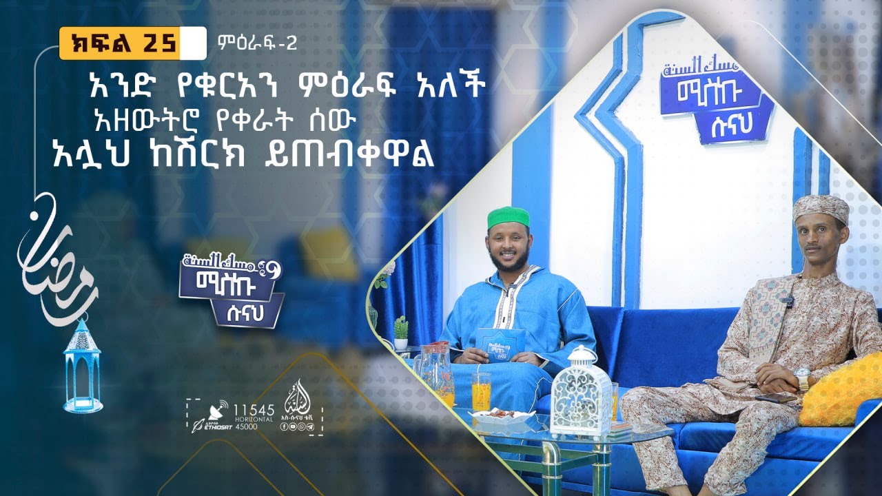 አንድ የቁርአን ምዕራፍ አለች አዘውትሮ የቀራት ሰው አሏህ ከሽርክ ይጠብቀዋል ሚስኩ ሱናህ ምዕራፍ 2