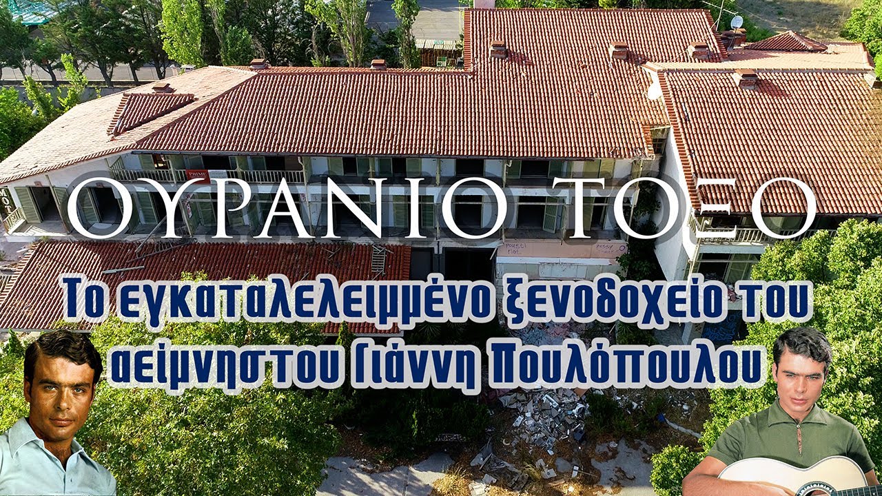Ουράνιο Τόξο | Το εγκαταλελειμμένο ξενοδοχείο του αείμνηστου Γιάννη ...