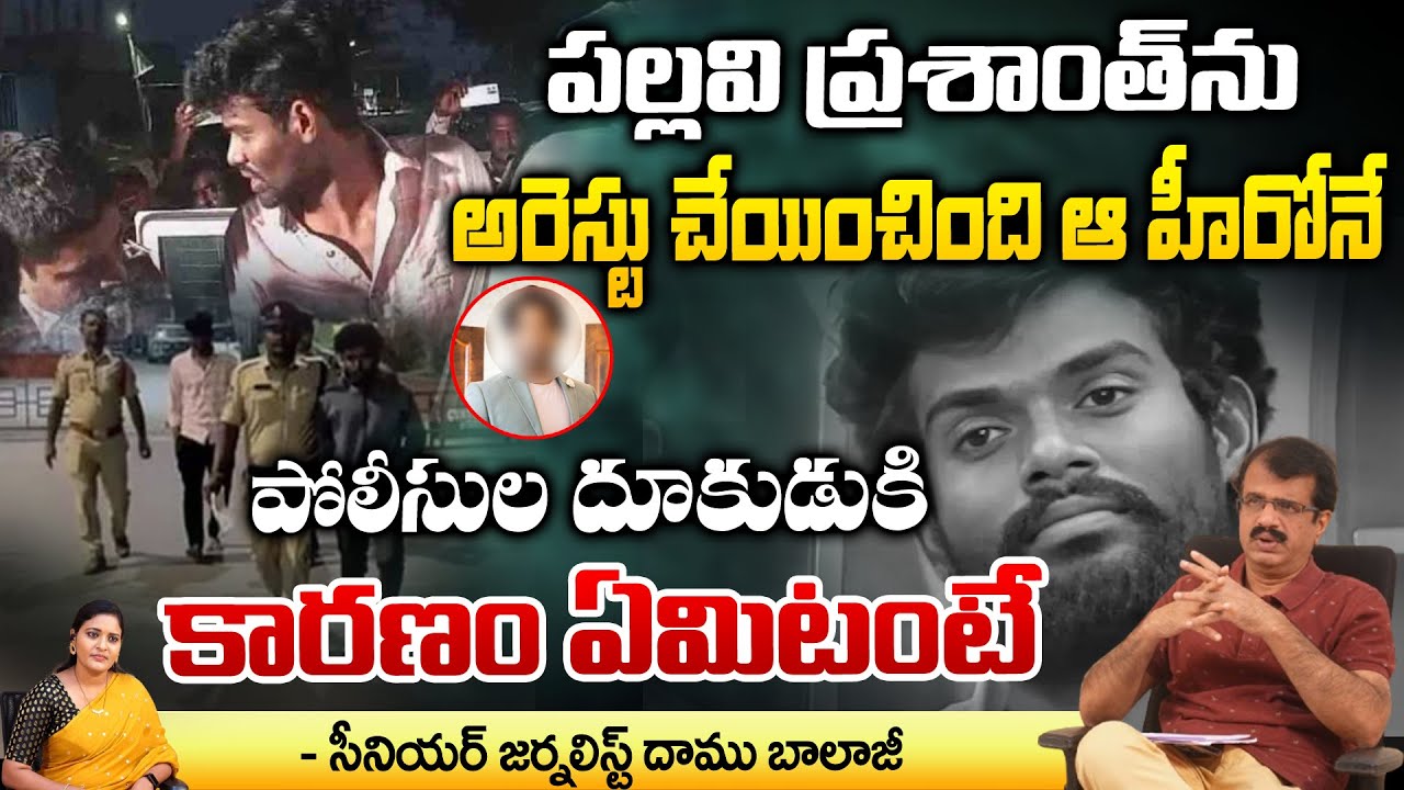 పల్లవి ప్రశాంత్ ను అరెస్టు చేయించింది ఆ హీరోనే | Police Are Planning To ...