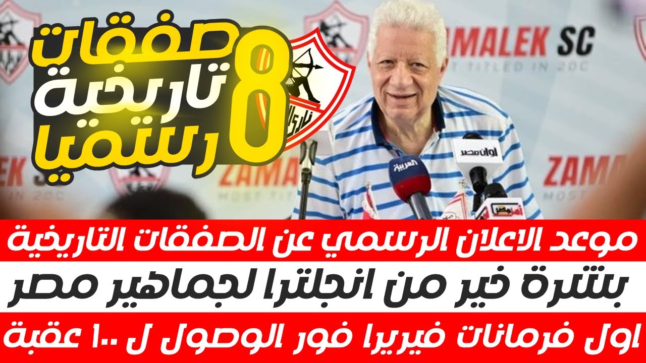 اخبار أسود الزمالك اليوم 11 9 2022 صفقات تاريخية زملكاوية مفاجئات