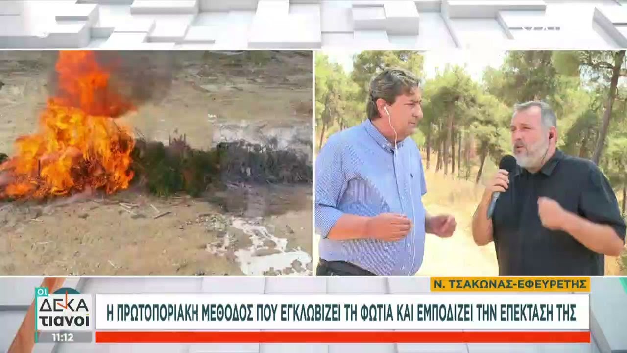 Η πρωτοποριακή μέθοδος που εγκλωβίζει τη φωτιά και εμποδίζει την ...