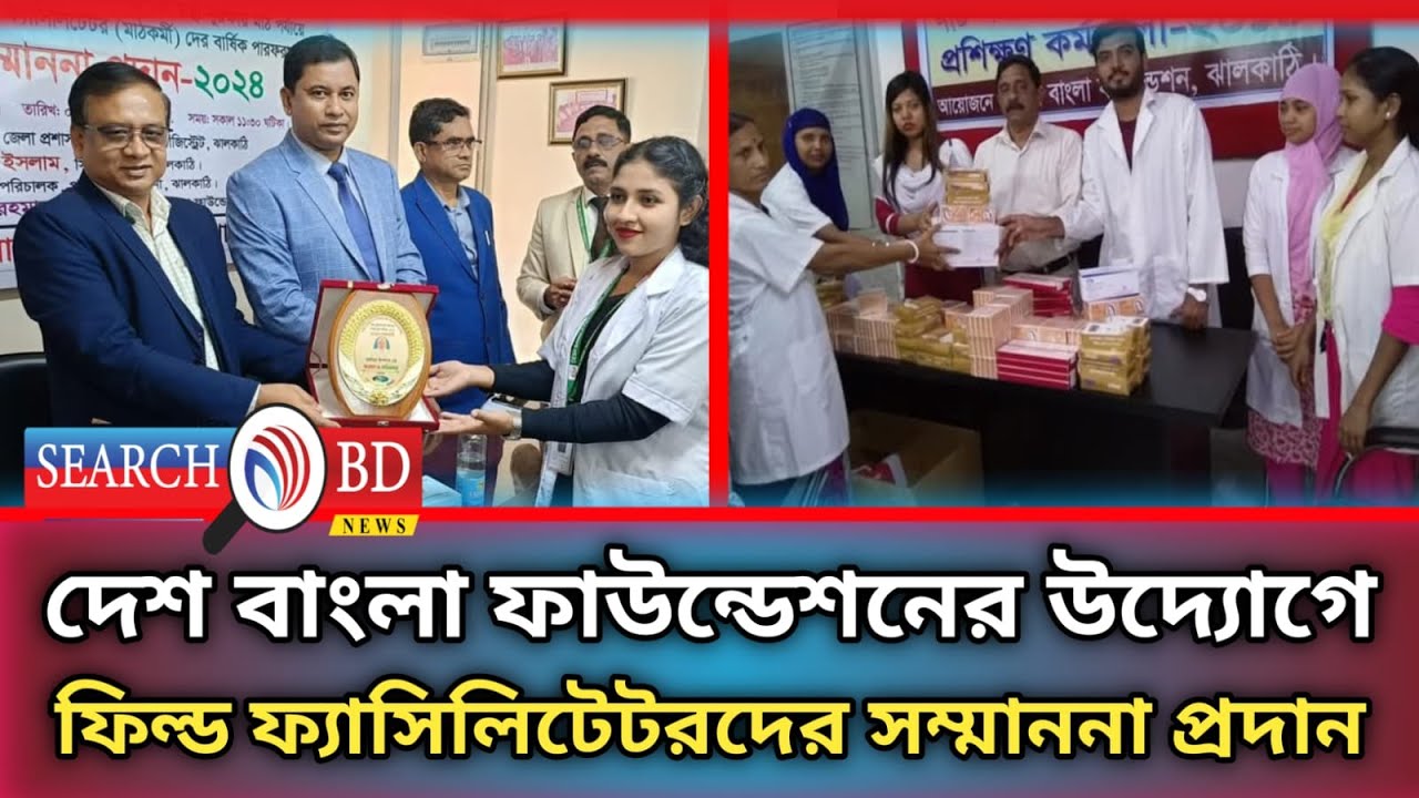 দেশ বাংলা ফাউন্ডেশনের উদ্যোগে ফিল্ড ফ্যাসিলিটেটরদের সম্মাননা প্রদান ...