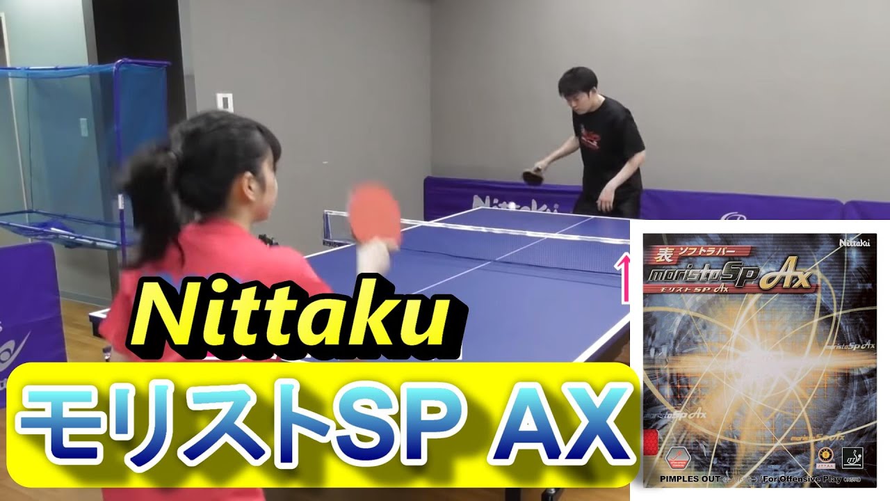 【卓球】Nittaku、モリストSP AXを試打！ Moristo SP AX - YouTube