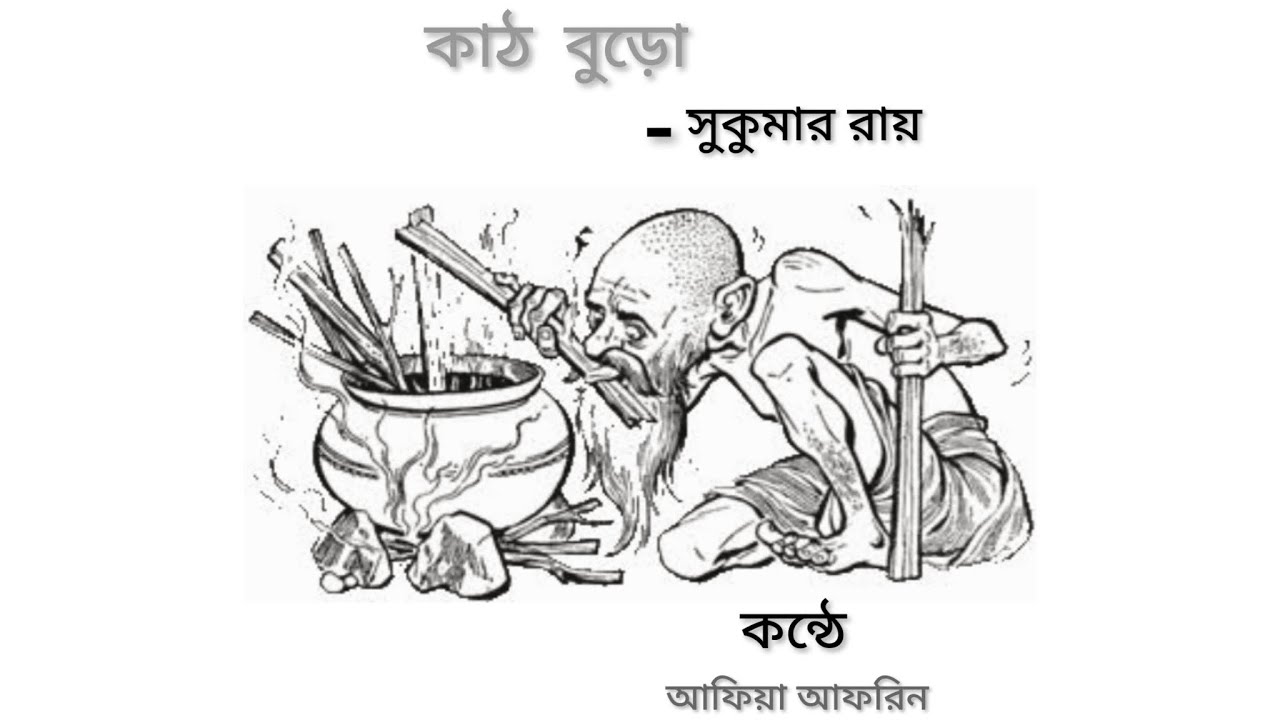 কাঠ বুড়ো|সুকুমার রায়|Kath Buro|Sukumar Ray|Bangla Kobita|আবৃতি # ...
