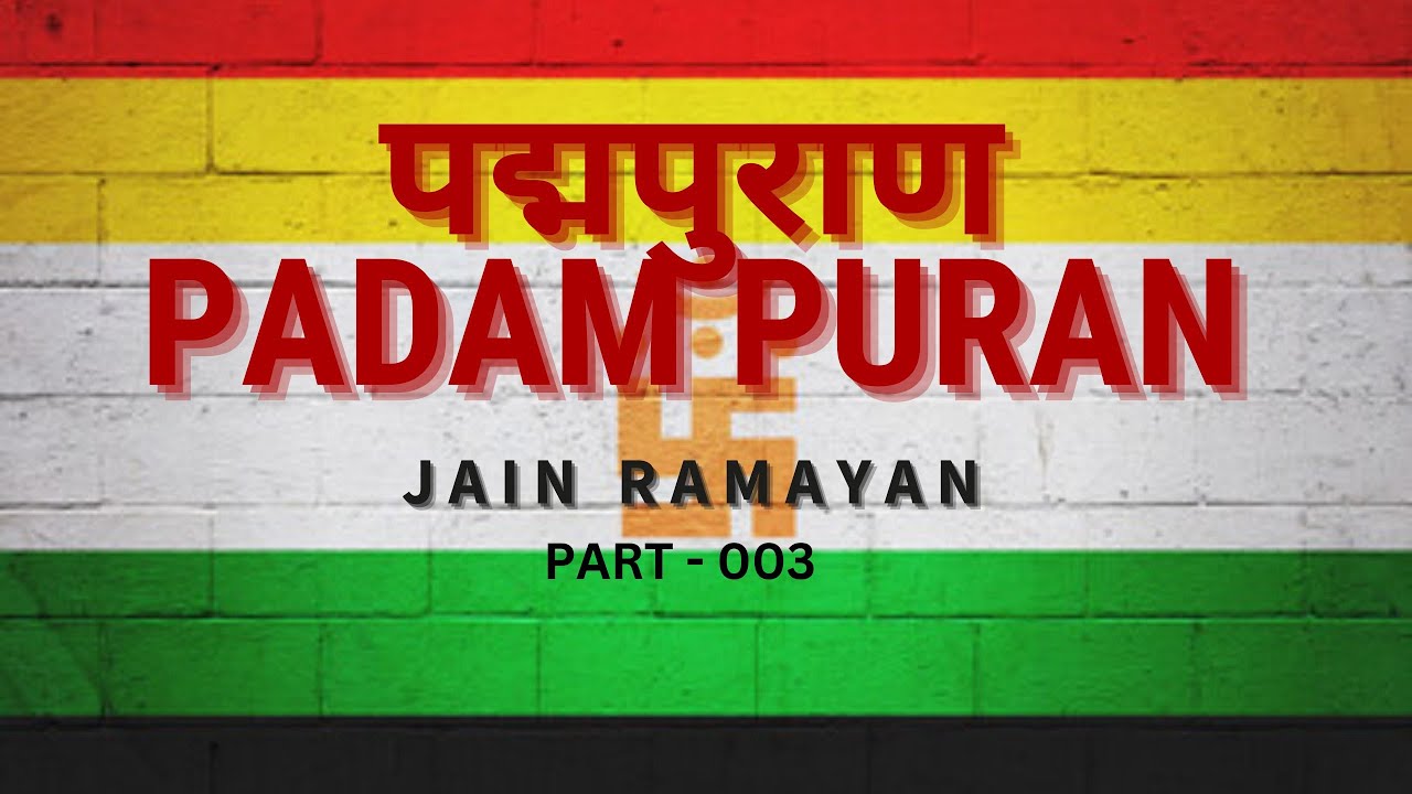 पद्मपुराण Padam Puran JAIN RAMAYAN PART - 003 - YouTube