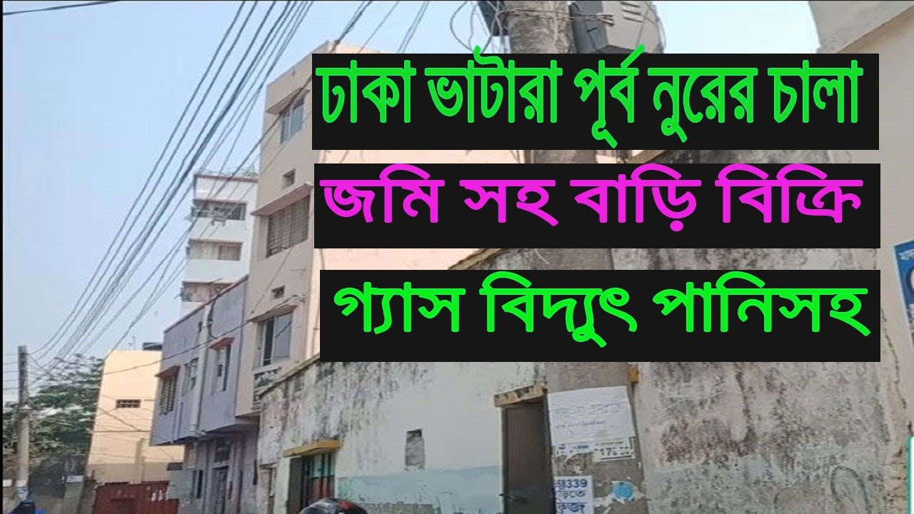 ঢাকা ভাটারায় জমি সহ বাড়ি বিক্রয় | নতুন বাজার ভাটারায় জমিসহ বাড়ি বিক্রয় | Dhaka Bari Bikroy ...