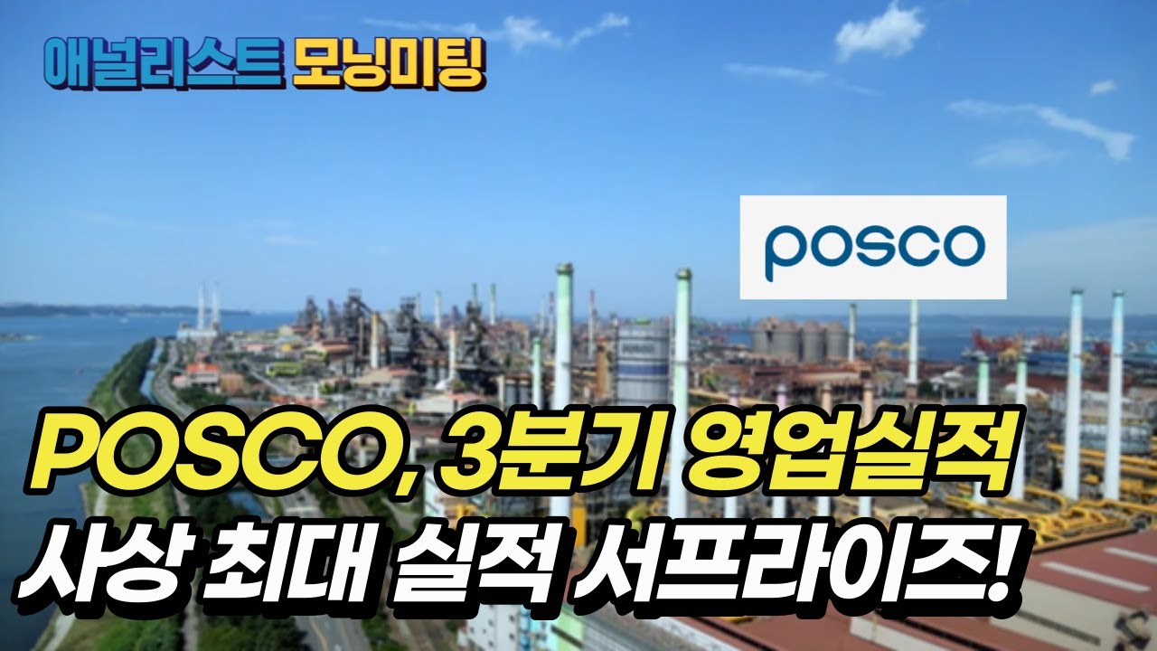 POSCO 3분기 실적 서프라이즈! 사상 최대 분기 실적 발표 [NH애널리스트 모닝미팅 211014] - YouTube