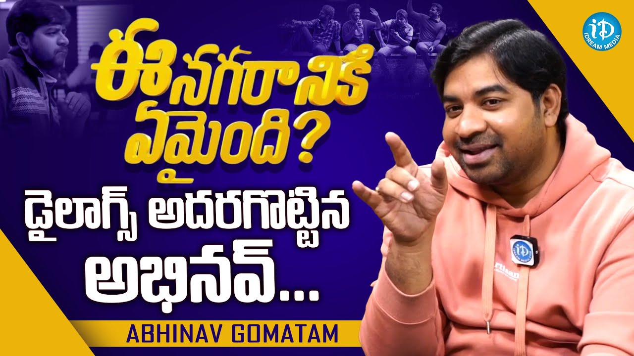 Abhinav Gomatam Tells Ee Nagaraniki Emaindi Movie Dialogues | Abhinav ...