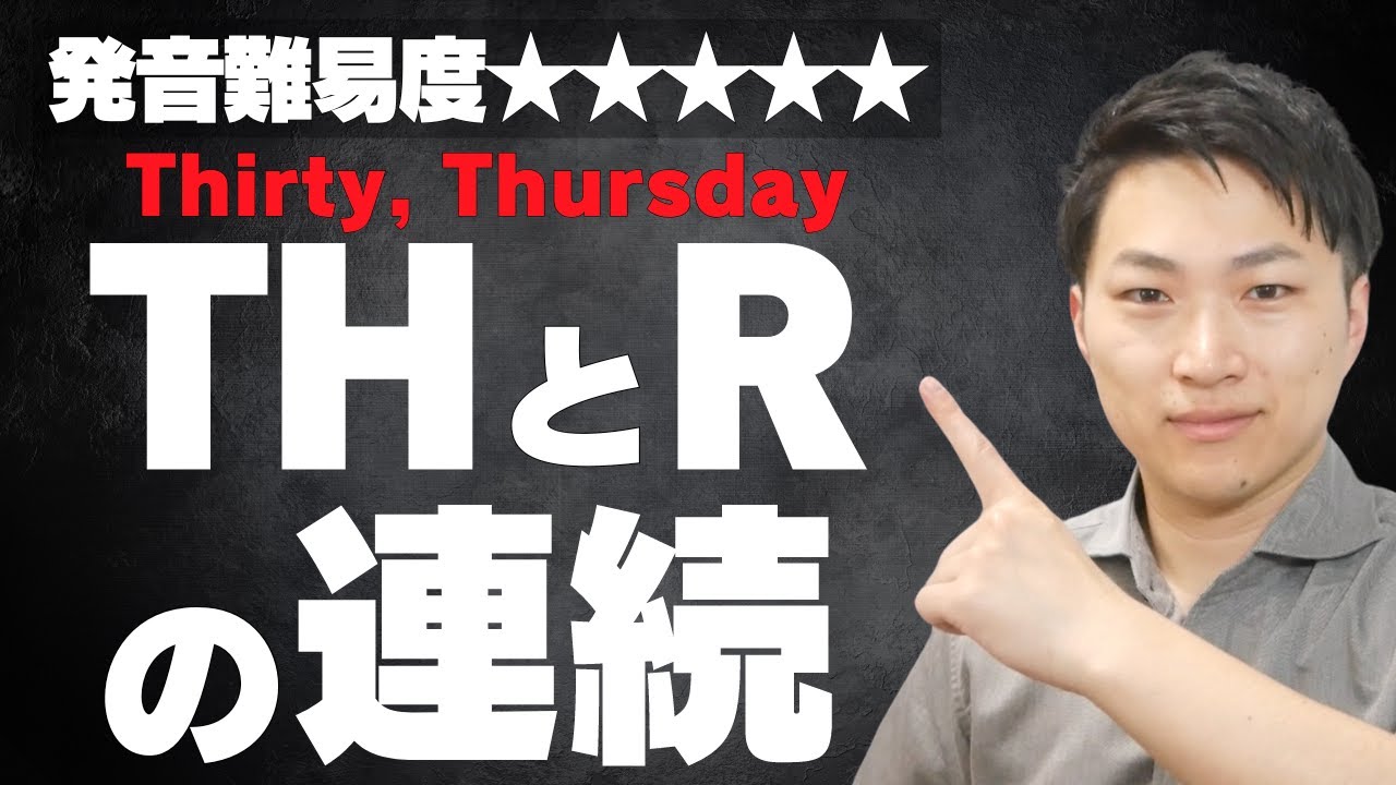 THとRの連続の発音のコツを徹底解説！ - YouTube