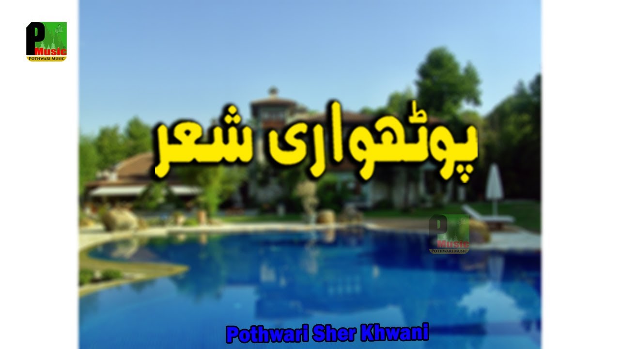 New Pothwari Sher | Mp 3 | Audio Pothwari Sher | Pothwari Music 2023 ...