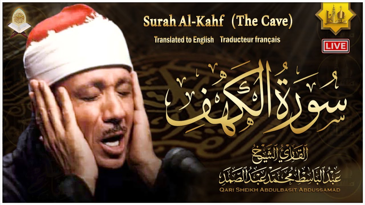 سورة الكهف كاملة من أروع ما جود الشيخ عبد الباسط عبد الصمد رحمه الله