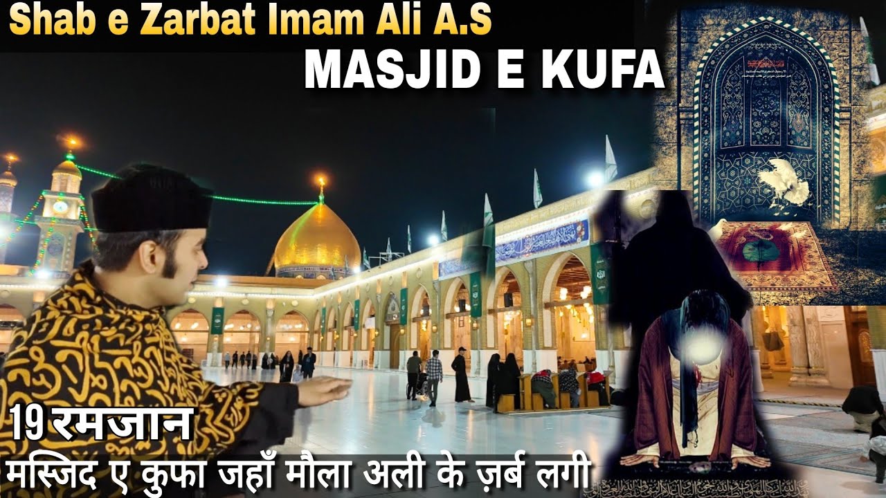 19 Ramzan Shab e Zarbat Maula Ali a.s | Masjid e Kufa Maqam e Zarbat ...