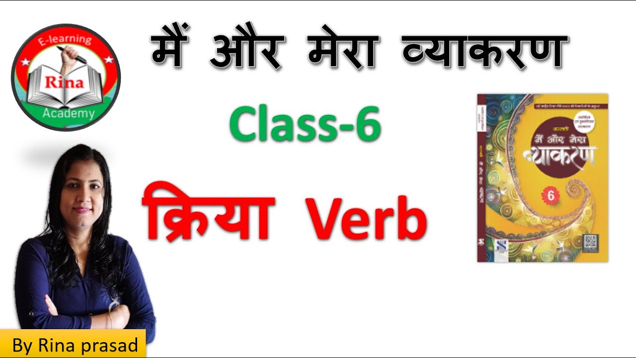 क्रिया |kriya ke bhed | क्रिया| क्रिया के भेद| सकर्मक | अकर्मक | class ...