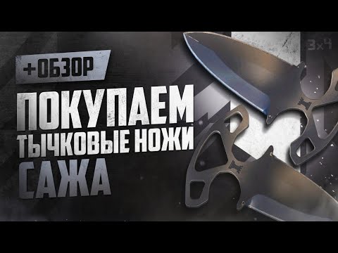 Обзор ★ Тычковые ножи: Сажа | Где купить дёшево