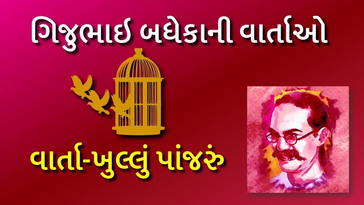 GIJUBHAI BADHEKA NI BALVARTA II KHULLU PANJARU II VARTA NO VADALO - YouTube