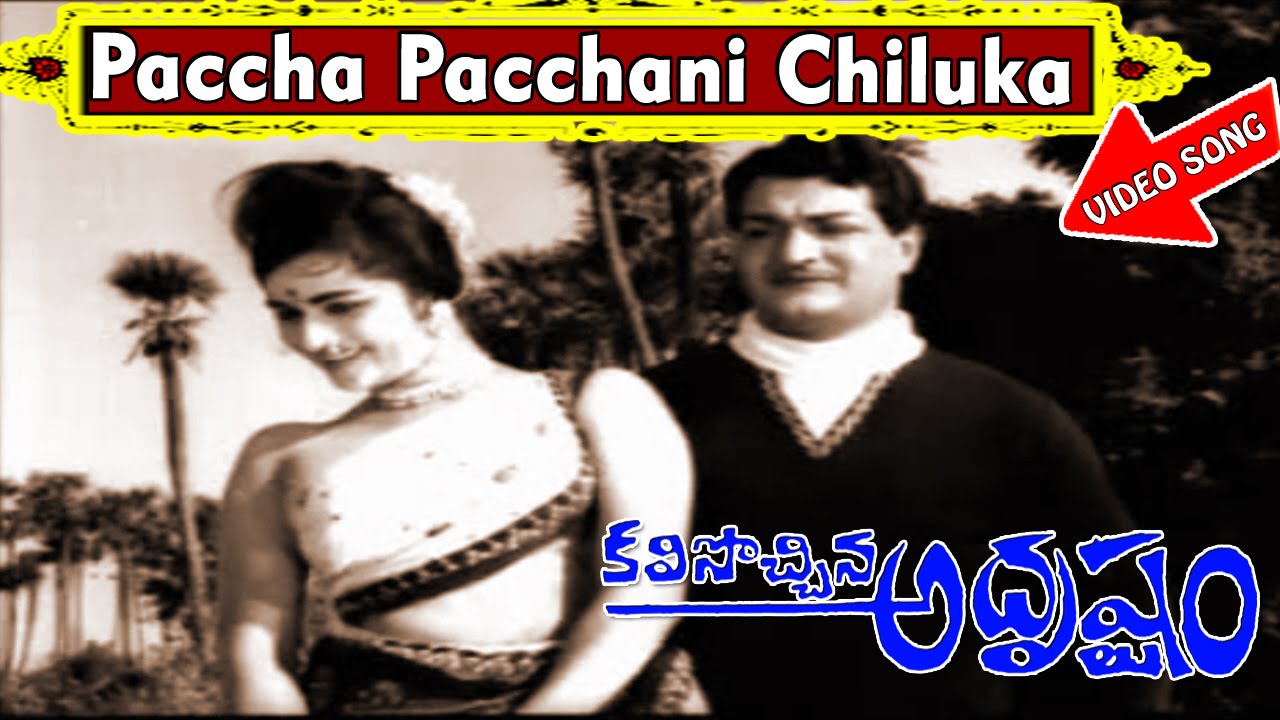 Paccha Pacchani Chiluka Video Song - Kalisochina Adrustam Movie Songs ...