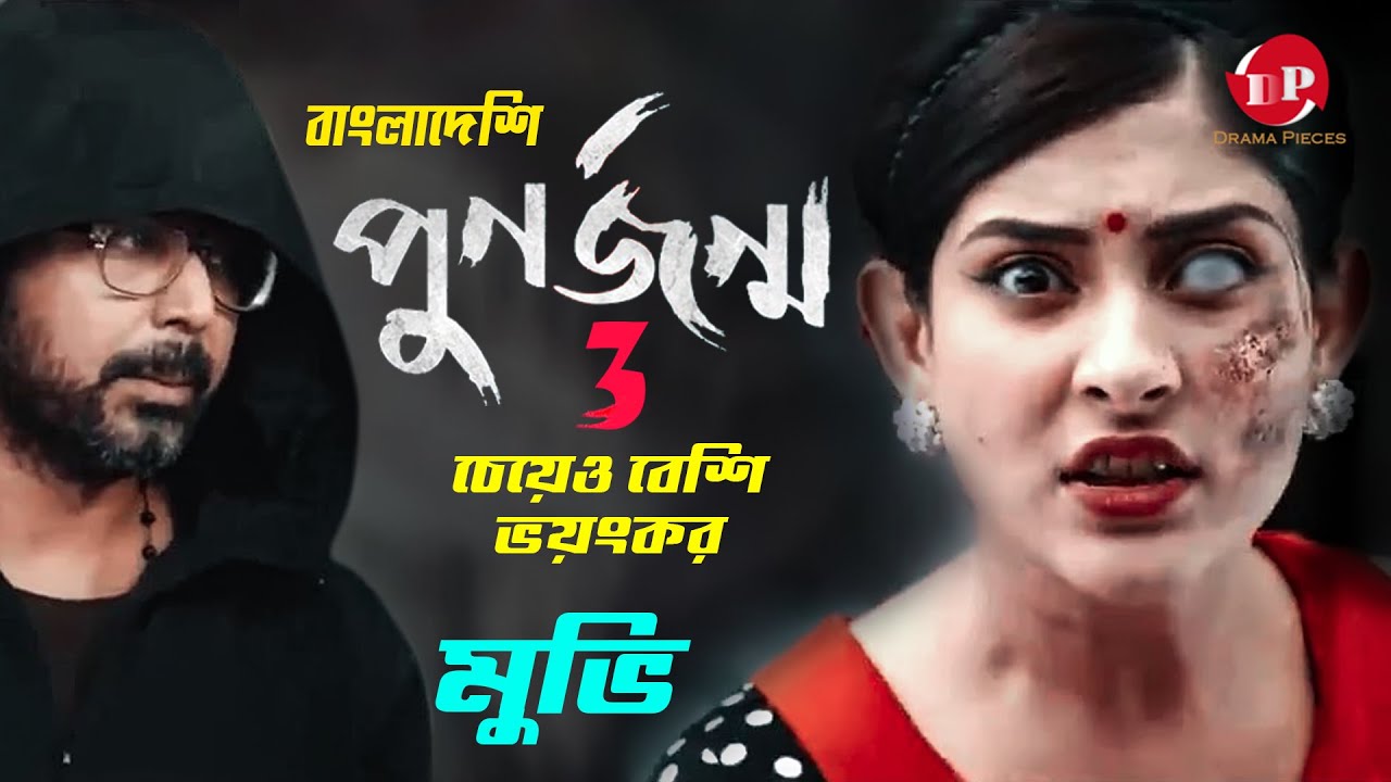 পূণর্জন্ম ৩ চেয়েও বেশি ভয়ংক'র | Afran Nisho | Mehazabien | Vicky ...