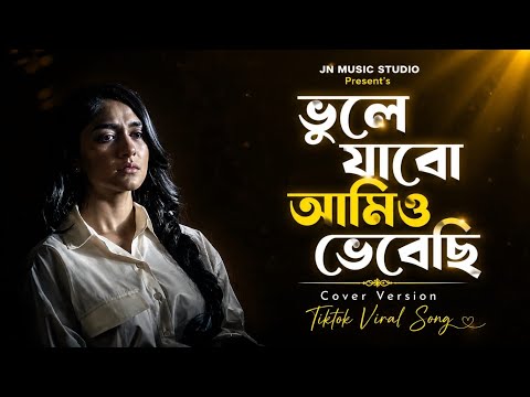 ভুলে যাবো আমিও ভেবেছি | Vule jabo amio vebechi | Bangla Sad Song | কষ্টের গান 