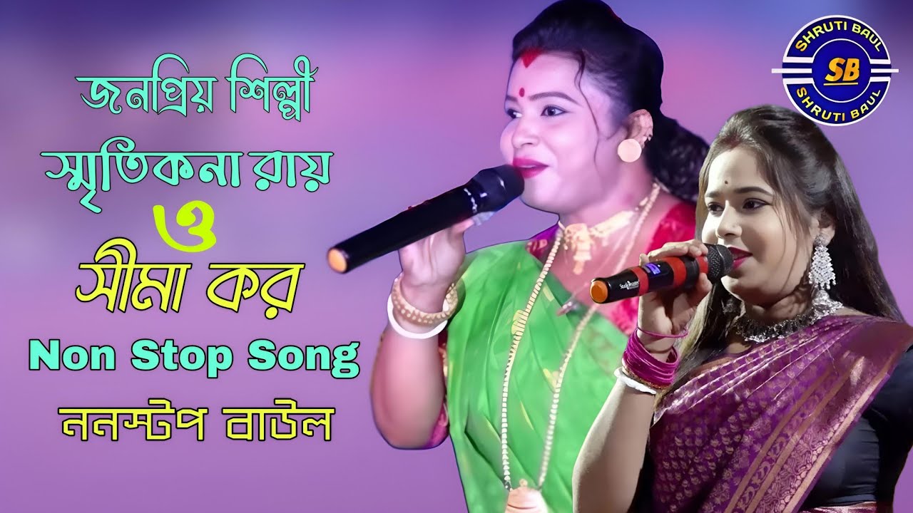 Non Stop Baul Gaan | Baul Gaan Mp3 | স্মৃতিকণা রায় | সীমা কর ...