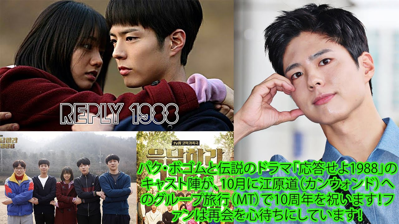 パク・ボゴムと伝説のドラマ「応答せよ1988」のキャスト陣が、10月に江原道（カンウォンド）へのグループ旅行（MT）で10周年を祝います！ファンは再会を心待ちにしています！ - YouTube