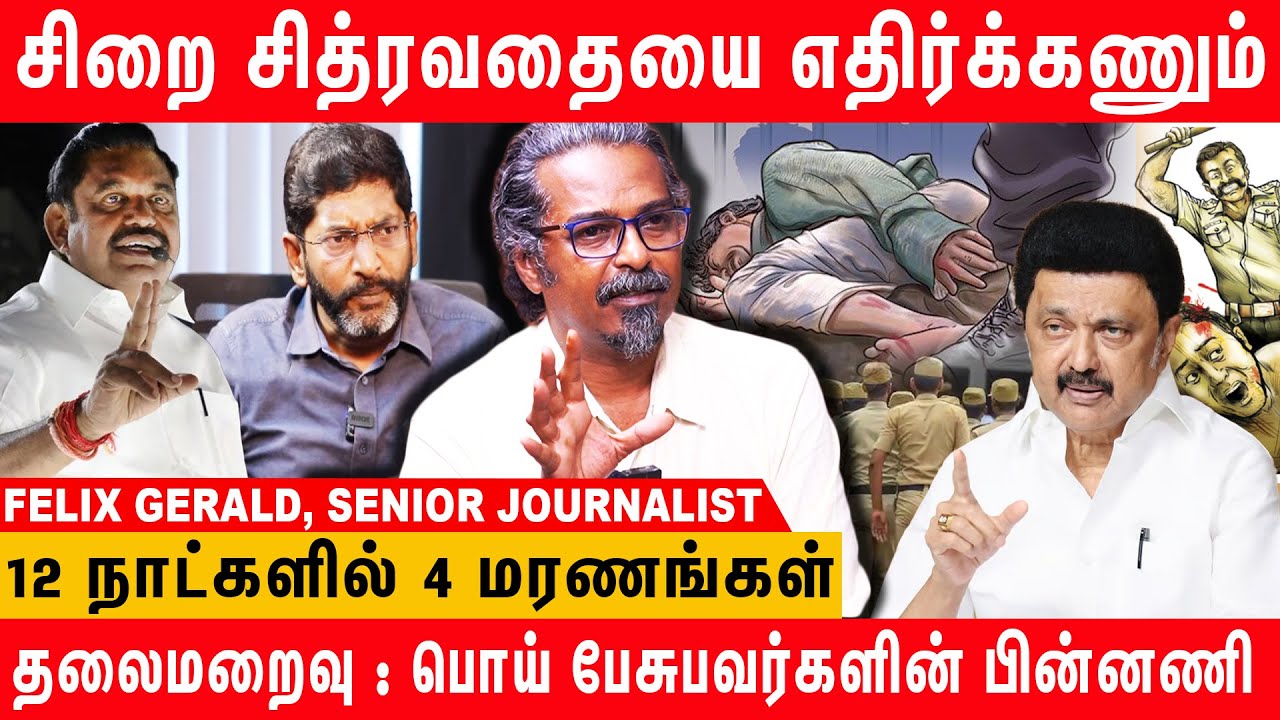 இதுதான் உண்மையான பாசிசம் | felix gerald open talk about tn government and savukku arrest - YouTube