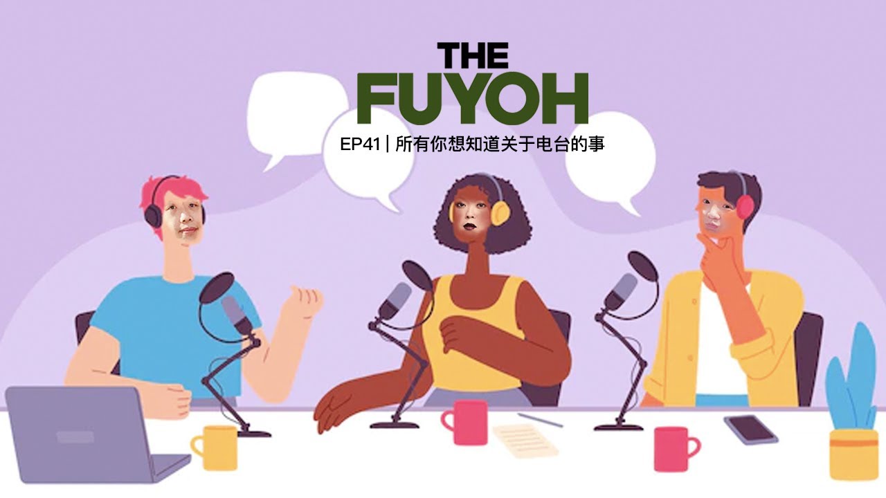 所有你想知道关于电台的事 | THE FUYOH EP41 - YouTube