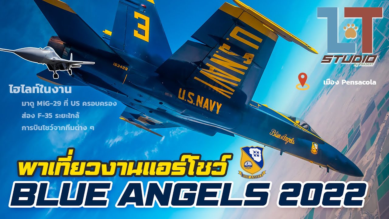 พาเที่ยวงานแอร์โชว์ Blue Angels กองทัพเรือสหรัฐฯ | LT Field Trips 01 ...