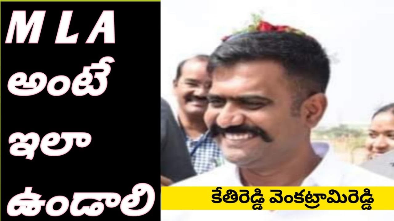 KETHIREDDY DHARMAVARAM MLA I కేతిరెడ్డి ధర్మవరం I KETHIREDDY VENKATRAM ...