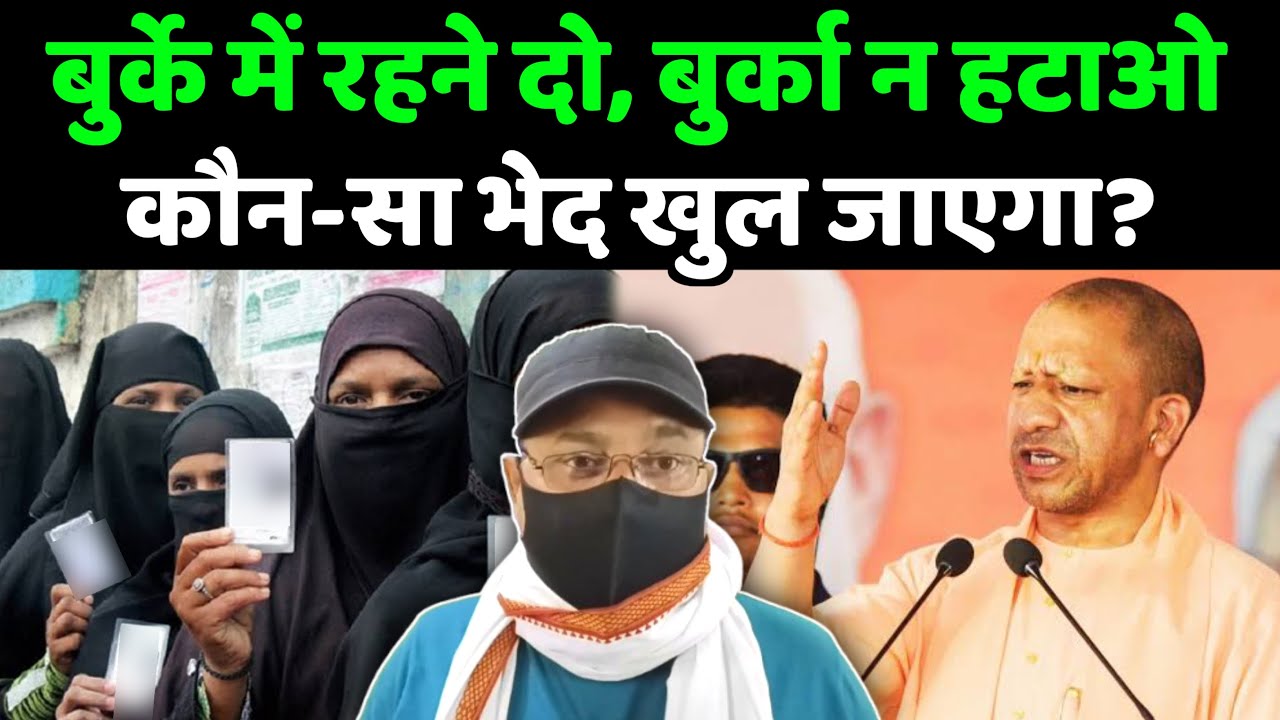 CM Yogi Bihar Daura | Voter ID Burka Avenger | CM Yogi Burka Par Bayan ...